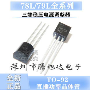 全新 78L05 79L05/L06/L08/L09/L10/L12/L15/L24 TO-92三端稳压管-阿里巴巴