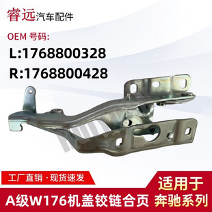 适用13-15款A级W176/W156机盖铰链合页 L1768800328 R1768800428-阿里巴巴