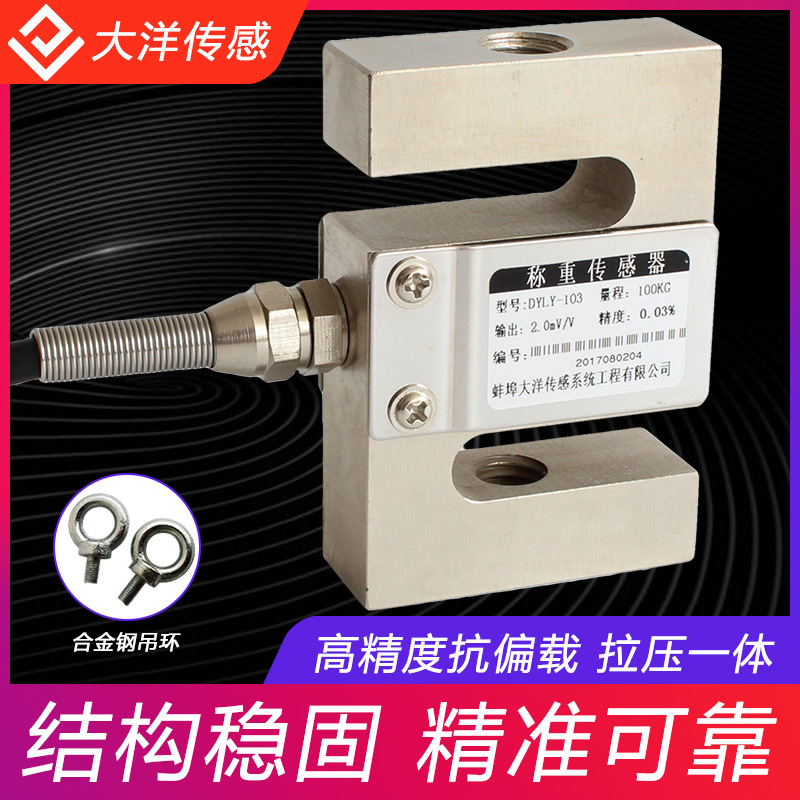 大洋S型称重传感器高精度拉力传感器压力重量测力料斗秤DYLY-103-阿里巴巴