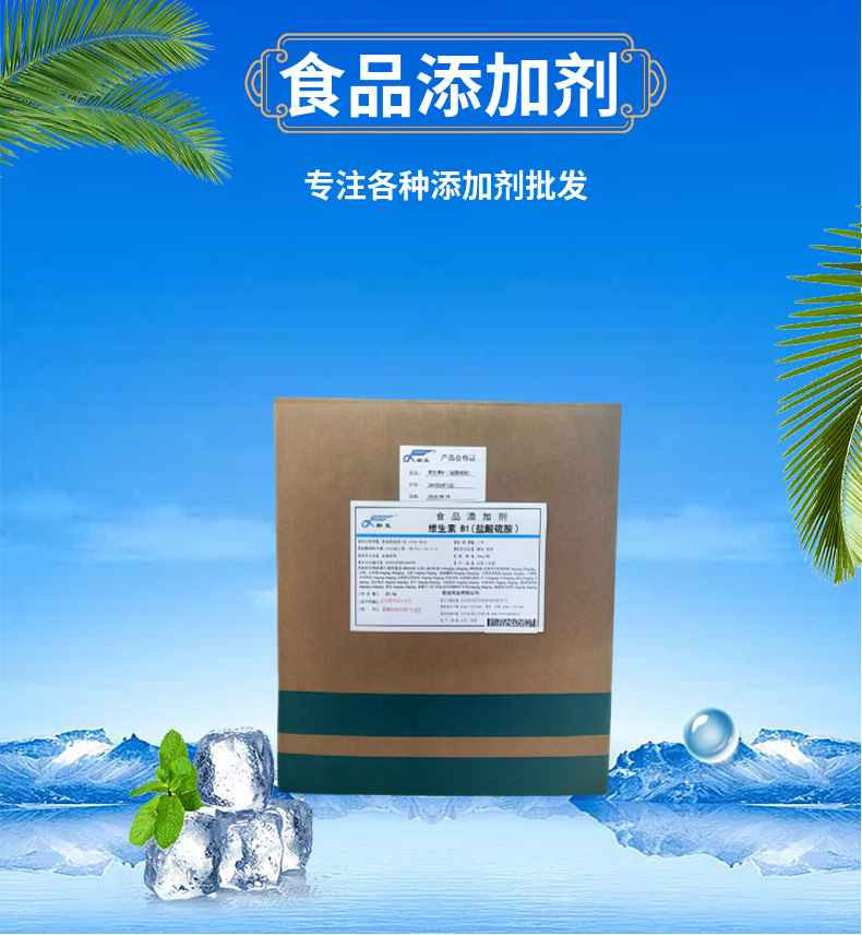新发维生素B1食品级维生素b1 盐酸硫胺素 营养强化剂 盐酸硫胺vb1-阿里巴巴
