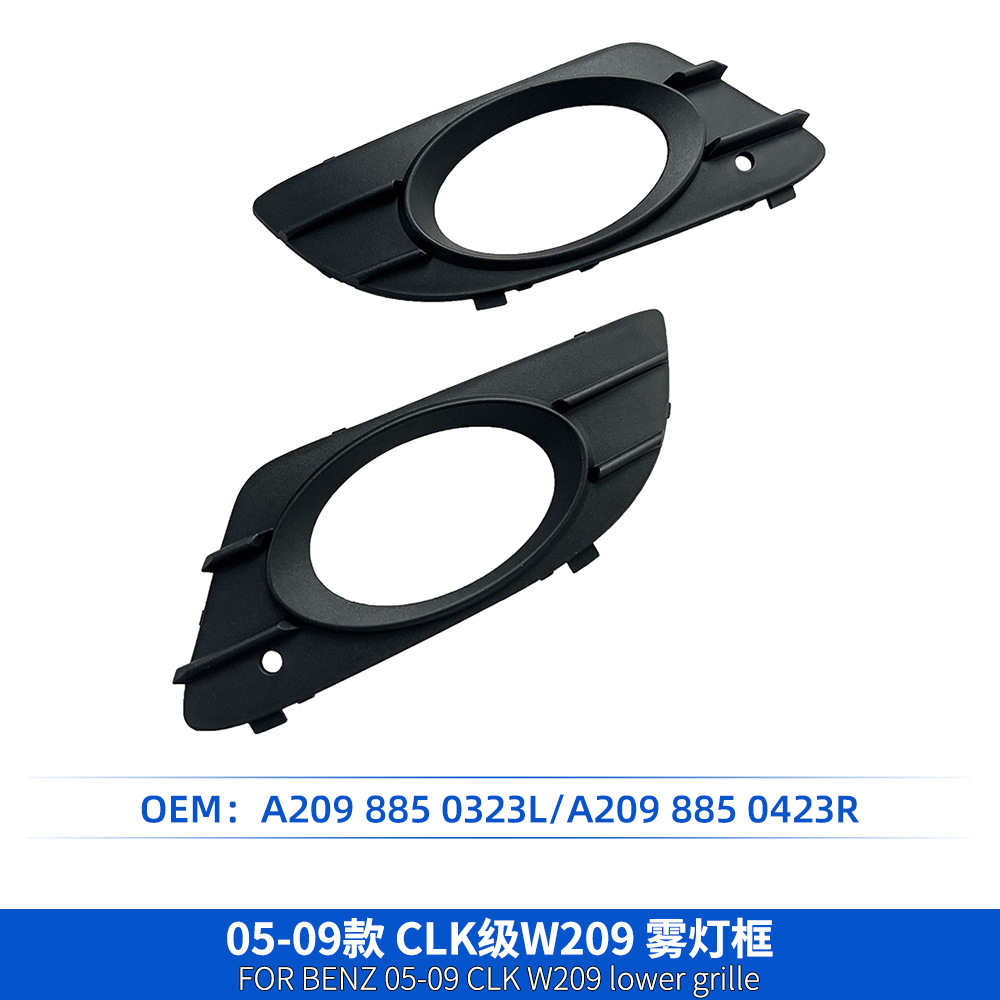 适用于奔驰CLK级W209前杠雾灯框格栅胶网2098850323 2098850423-阿里巴巴