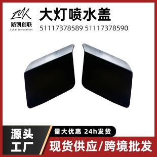 大灯喷水盖适用14-18宝马X5F15F85清洗盖51117378589 51117378590-阿里巴巴