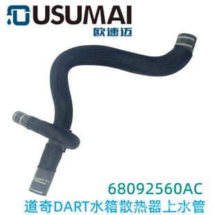 适用于道奇DART 水箱散热器上水管 68092560AC-阿里巴巴
