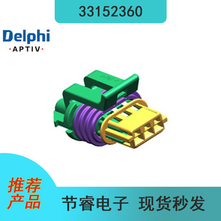 Delphi德尔福33152360汽车电子连接器接插件塑壳胶壳原厂现货秒发-阿里巴巴