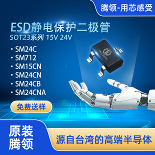 腾领ESD静电保护管SOT-23方案选型耐压15V 24V系列SM24C SM15CN-阿里巴巴