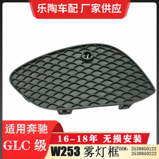 适配奔驰GLC级W253 16-18年雾灯框GLC260雾灯盖板 雾灯2538850122-阿里巴巴