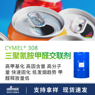 湛新氰特CYMEL 308三聚氰胺交联剂 氨基树脂 工业烤漆 汽车涂料-阿里巴巴