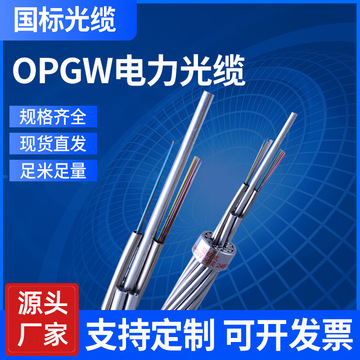 【OPGW】室外电力架空复合光缆国标12/24/48钢芯地线光缆厂家现货-阿里巴巴