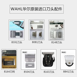 WAHL华进口8148电推剪刀头配件8081/8841理发器原装刀头配件8591-阿里巴巴