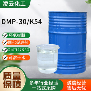 凌云现货DMP-30 K54促进剂 环氧树脂固化剂 dmp-30 K54-阿里巴巴