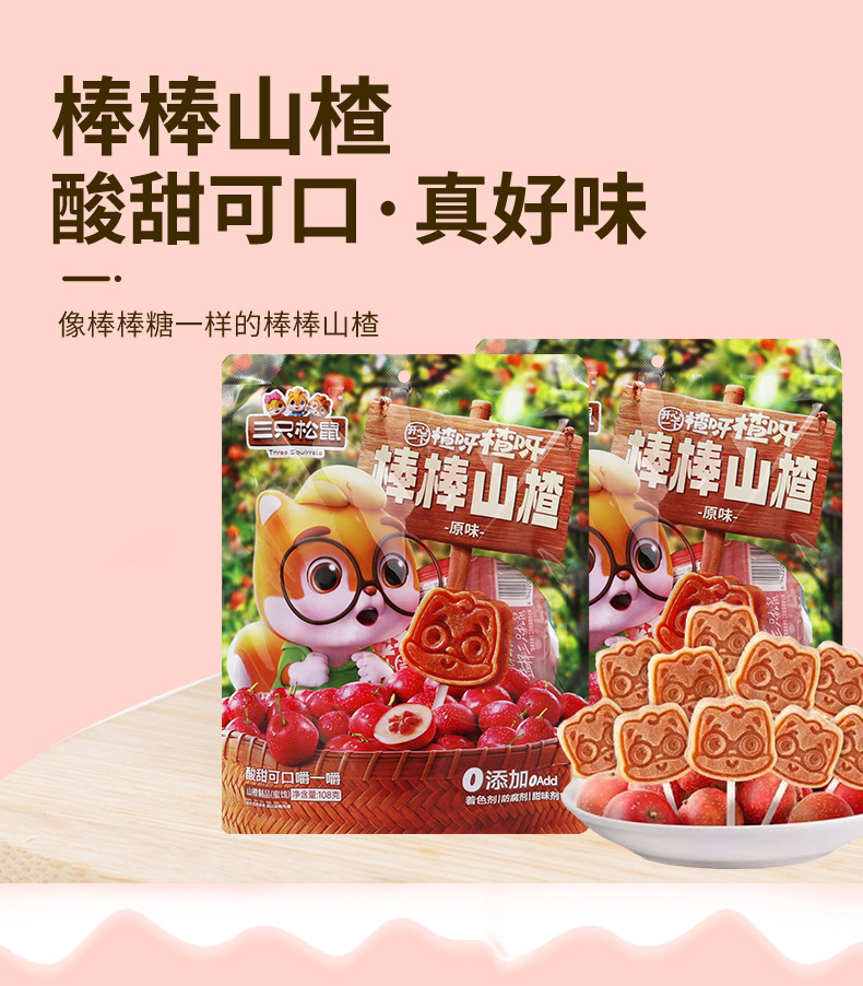 一件代发三只松鼠棒棒山楂108g儿童棒棒糖独立包装山红零食小吃-阿里巴巴