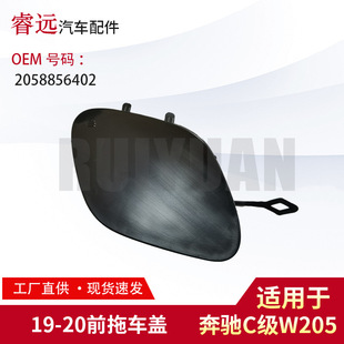 适用于C级W205 19-20前拖车盖 2058856402-阿里巴巴