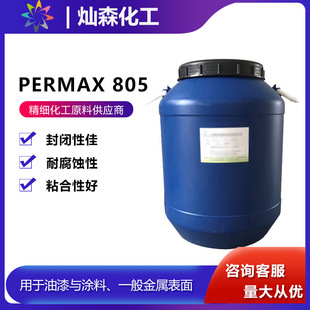 路博润Permax 805丙烯酸乳液 防fu涂料用耐fu蚀性 水性涂料树脂-阿里巴巴