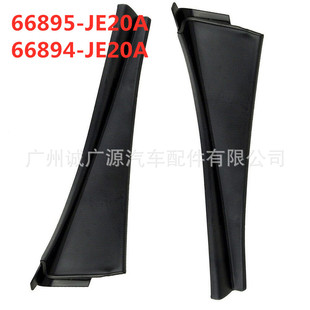 66895-JE20A 66894-JE20A适用08-15款逍客前挡玻璃包角 雨刮饰板-阿里巴巴