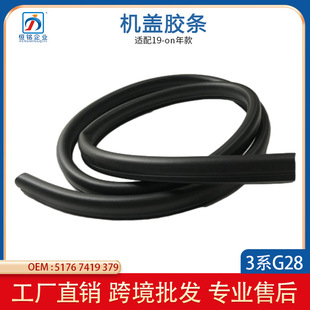 适用于宝马BMW G20 G28 3系等前保险杠机舱密封胶条 51767419379-阿里巴巴