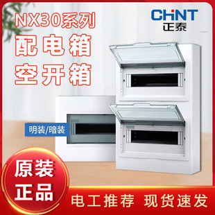 正泰配电箱NX30家用空开箱布线箱4 6 8 10 12 回路明装暗装开关盒-阿里巴巴