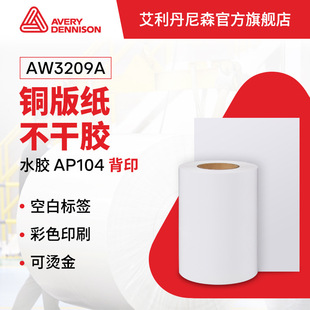 艾利丹尼森FASSON水胶80g铜版纸不干胶AW3209高粘保健产品标签-阿里巴巴
