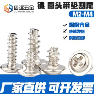 镀镍十字圆头带垫割尾自攻 盘头螺丝钉PWT螺钉M2M2.3M2.6M3M4热卖-阿里巴巴