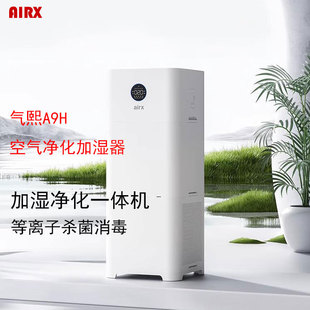 airx气熙 空气净化器无雾加湿器除甲醛净化加湿除菌一体机A9h-阿里巴巴