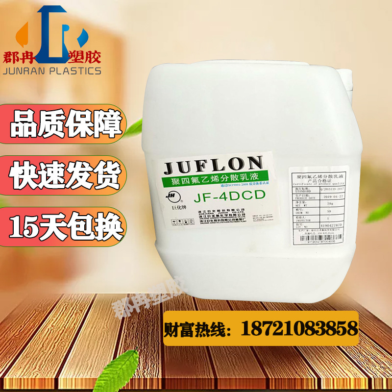 PTFE乳液/JF-4DCD/浙江巨化浓缩/水性涂料耐高温聚四氟乙烯分散液-阿里巴巴