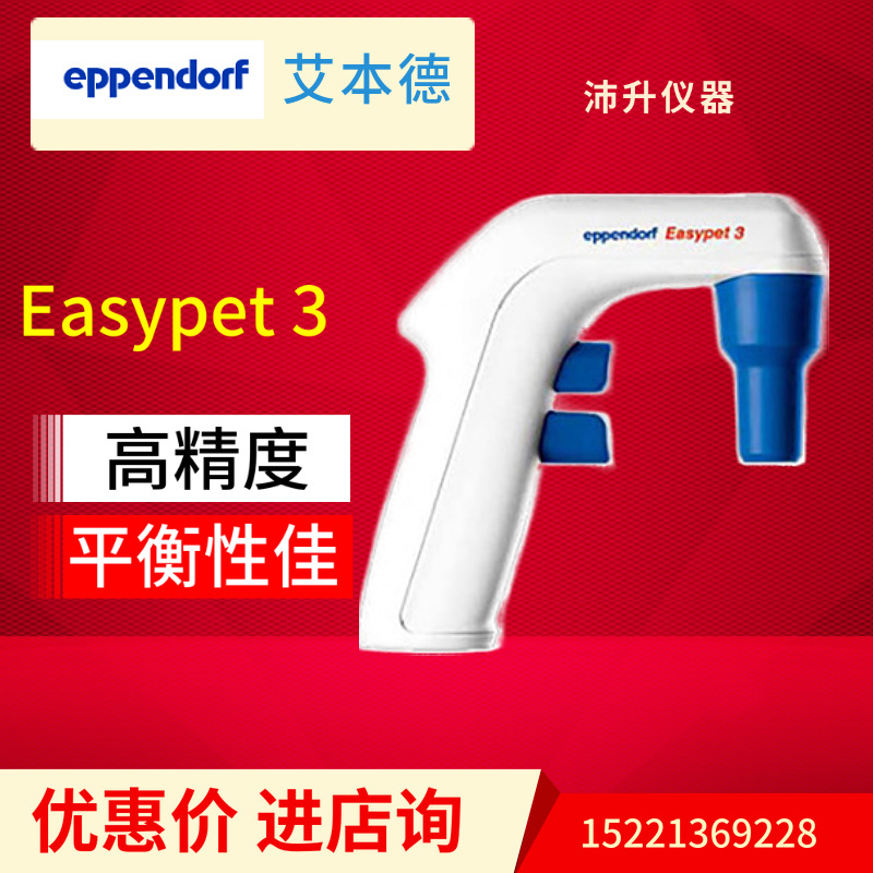 德国艾本德Eppendorf Easypet 3新款电动助吸器配合移液器-阿里巴巴