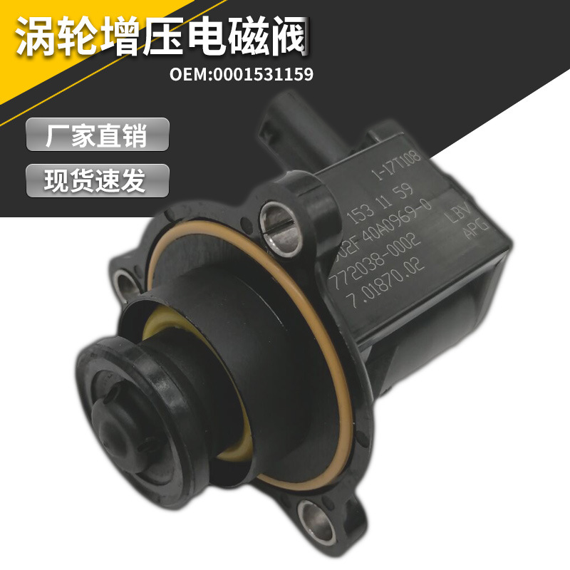 适用奔驰A207 涡轮增压阀电磁阀控制阀 A0001531159 0001531159-阿里巴巴