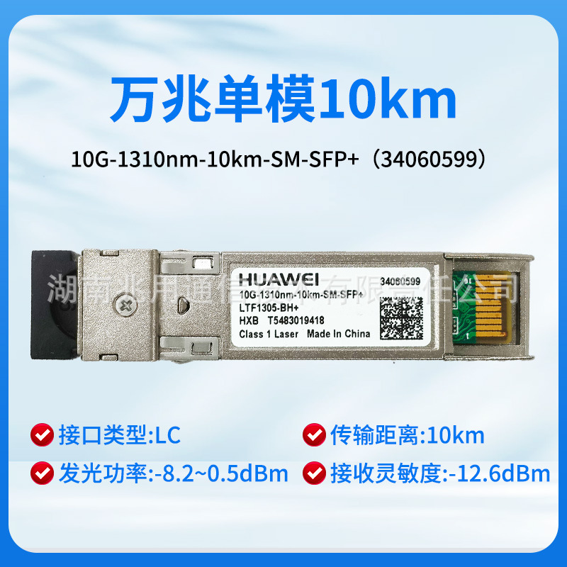 华为万兆单模模块双纤10G-1310nm-10km-SM-SFP+光模块34060599-阿里巴巴