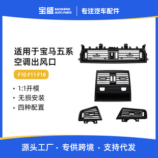 适用宝马5系空调出风口面板520 523 525 528 F10F11F18后排出风口-阿里巴巴