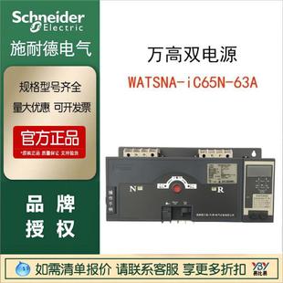 施耐德正品万高双电源WATSNA-iC65N-63A 4CBR转换开关 隔离INT-阿里巴巴