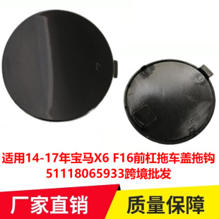 适用于2014-2017年宝马X6 F16前杠拖车盖拖钩51118065933跨境批发-阿里巴巴