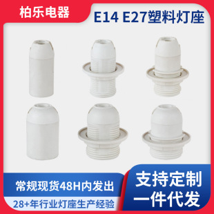 厂家直销欧规E14/E27黑白色塑料灯座螺口灯头VDE/SAA-阿里巴巴