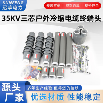 35KV三芯户外冷缩电缆终端头 户内电缆附件 NLS/WLS-35/3.1 2 3-阿里巴巴