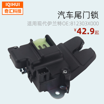 汽车配件尾门闭锁器/后备箱门锁执行器适用现代伊兰特81230-3X010-阿里巴巴