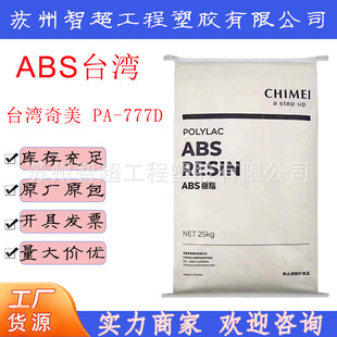 ABS 台湾奇美 PA-777D注塑级高抗冲标准料耐热耐高温电子电器原料-阿里巴巴
