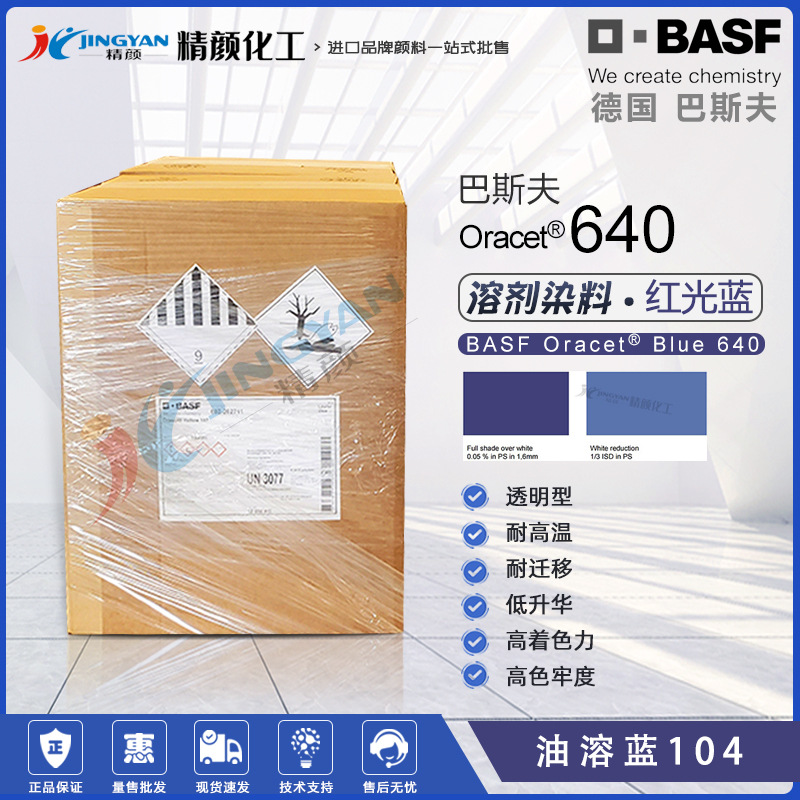 巴斯夫染料蓝640蒽醌染料BASF耐高温耐光耐迁移红光蓝色塑料染料-阿里巴巴