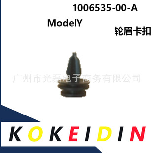 1006535-00-A 适用于特斯拉 ModelY 轮眉卡扣 100653500A-阿里巴巴
