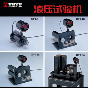 日本URYU瓜生液压试验机液压检测仪UFT-6/UFT-10/UFT-16/UFT-24-阿里巴巴