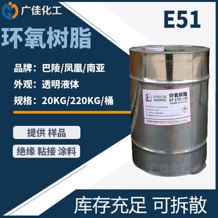 优势现货凤凰巴陵石化环氧树脂E51 CYD-128树脂地坪灌封胶专用E44-阿里巴巴