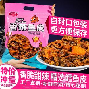 香辣鱼皮酥炸鱼皮500g大包装海鲜零食即食麻辣鱼皮蜜汁甜辣鳕鱼皮-阿里巴巴