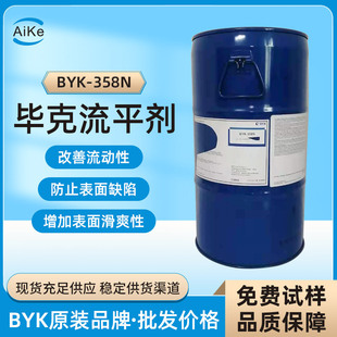 德国毕克BYK-358N 流平剂 增加流平和均匀度丙烯酸酯助剂BYK358N-阿里巴巴