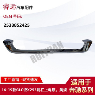 适用于16-19款GLC级X253前杠上电镀 美规电镀饰板 2538852425-阿里巴巴