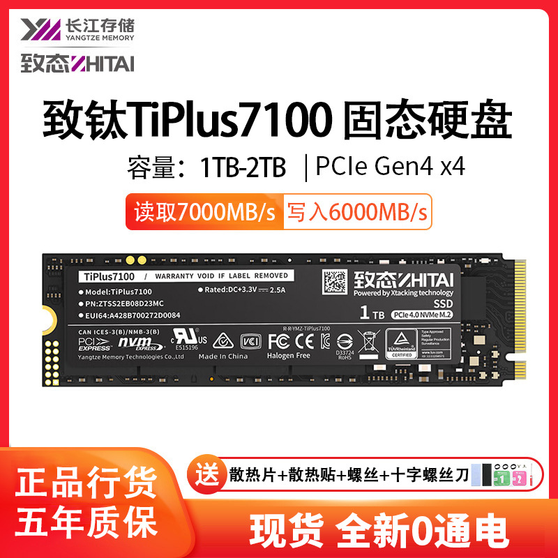 致钛致态Tiplus 7100 1TB固态硬盘2T M2 NVME ssd 4.0长江存储PS5-阿里巴巴