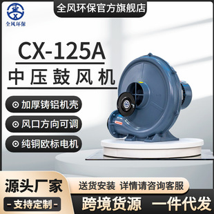 全风环保高效节能 CX-125A燃烧机助燃风机 2.2KW中压鼓风机-阿里巴巴
