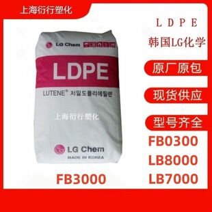 LDPE韩国LG化学LB7000 LB8000 FB3000 FB0300喷涂低密度原料PE挤-阿里巴巴