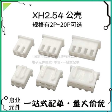 XH2.54 公壳XH-2Y-20Y XH胶壳2P-20P 端子头XH-Y 2.54连接器-阿里巴巴