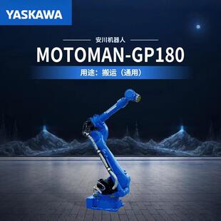 全新YASKAWA安川GP180六轴机器人负载180KG搬运码垛工业机械手臂-阿里巴巴