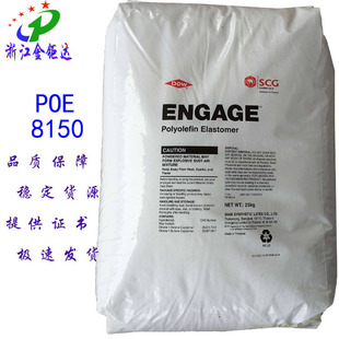 POE美国陶氏ENGAGE/8150聚烯烃电绝缘耐高温PE相容增韧剂电缆应用-阿里巴巴