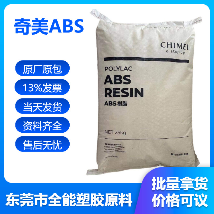 耐冲击ABS台湾奇美/PA-757/PA-707/PA-717C/PA-747/PA-709外壳ABS-阿里巴巴