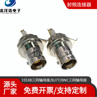 1553B三同轴母座 BJ77 BNC三同轴固定母座 TRX316母头 1553B母头-阿里巴巴