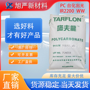 PC台化出光IR2200 WW 高透明中粘度薄壁制品照明应用注塑级易脱模-阿里巴巴